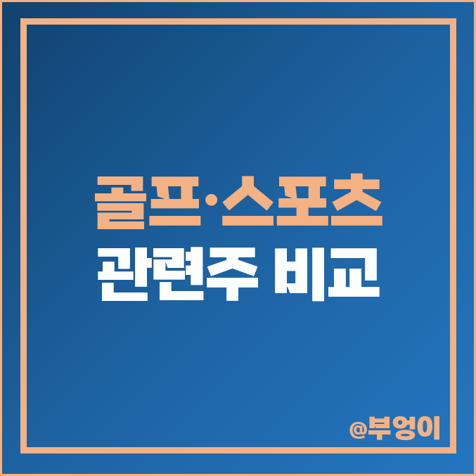 골프 관련주 스포츠 테마주 아난티 용평리조트 주식 휠라홀딩스 주가 네이버 블로그