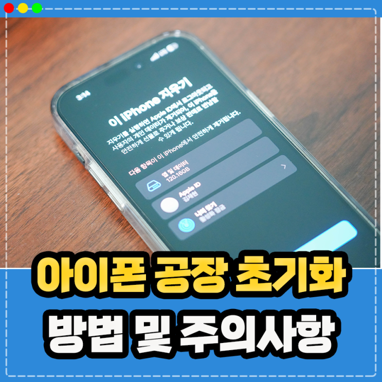 아이폰 초기화 방법 및 주의사항 아이폰 공장초기화 리셋 포맷 재설정 쉽게 처리 가능 네이버 블로그