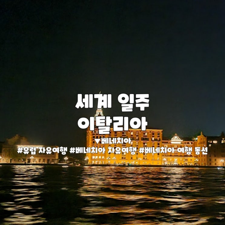 이탈리아 베네치아 자유여행 바포레토 타고 베네치아 돌아다니기② 베네치아 여행 동선 베네치아 산책 산 조르조 마조레