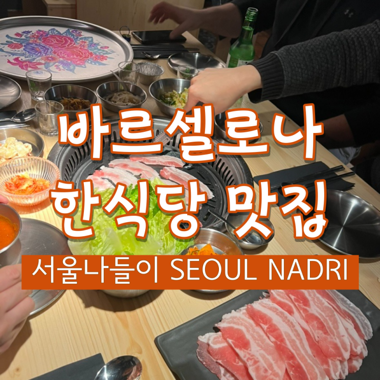 [바르셀로나] 한식당 맛집 서울나들이 SEOUL NADRI : 네이버 블로그
