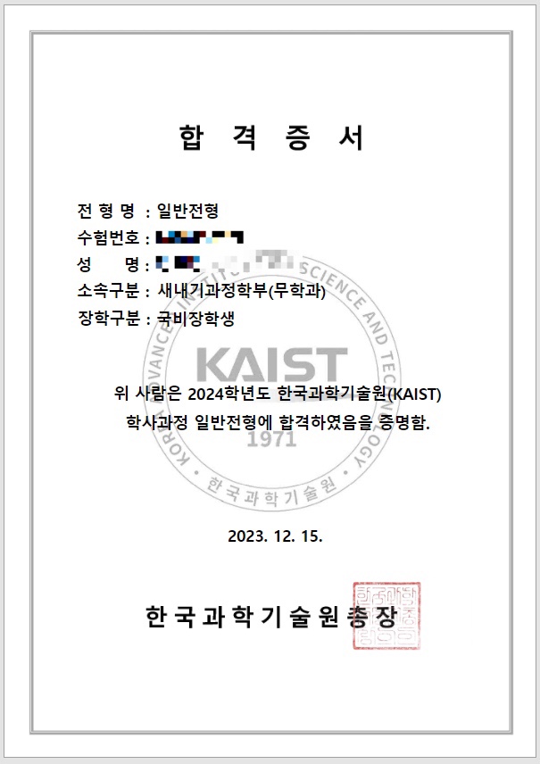 카이스트 일반전형 합격 : 네이버 블로그