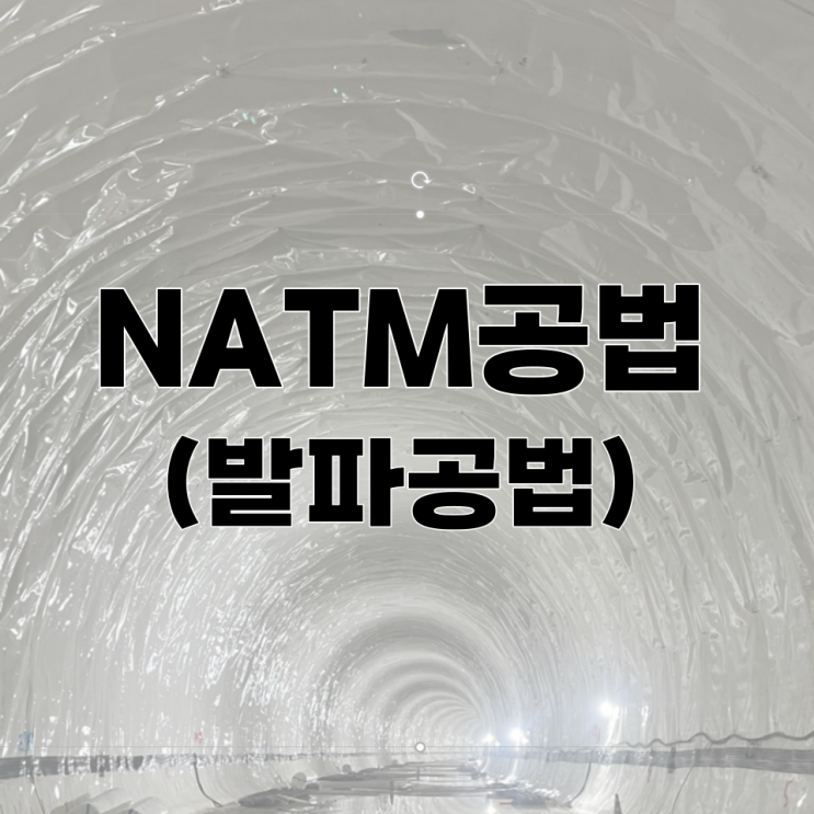 NATM공법(발파공법)이란? : 네이버 블로그