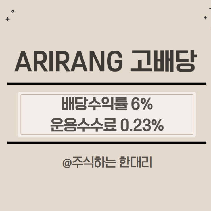 아리랑 고배당주 ETF, ARIRANG 배당주 배당 정리 : 네이버 블로그