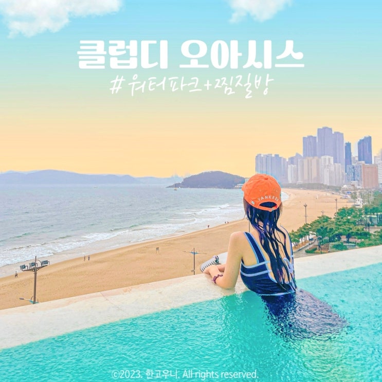 부산 워터파크 클럽디오아시스 겨울 실내 놀거리 가볼만한곳 청수당 해운대 엘시티 찜질방 추천 네이버 블로그