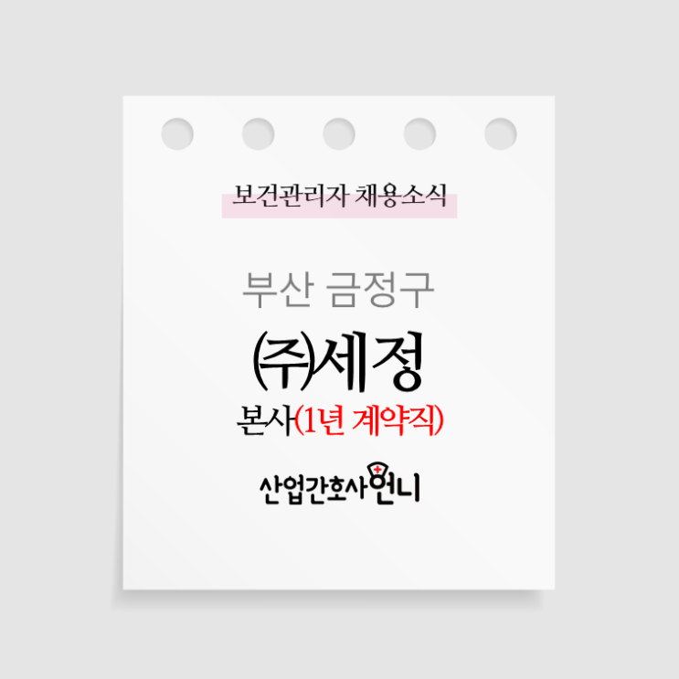 주세정 본사 보건관리자 채용간호사산업위생관리기사인간공학기사 네이버 블로그