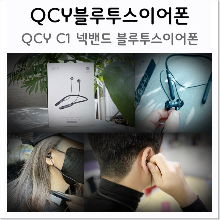 QCY C1 OPEN 넥밴드 블루투스이어폰 무선이어폰 : 네이버 블로그