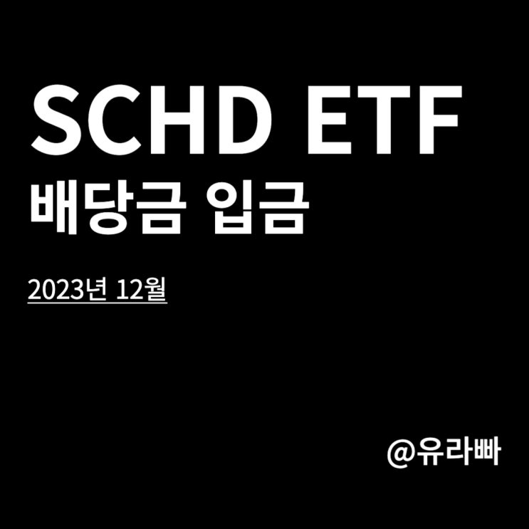 배당성장 ETF 'SCHD', 종목 소개와 2023년 12월 분기 배당금 지급 기록 정리 : 네이버 블로그