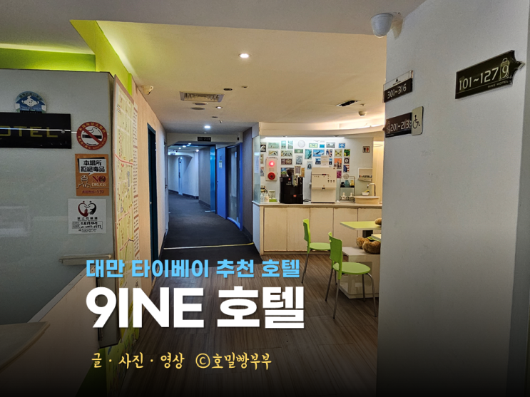 대만 타이베이 호텔 가성비 숙소 추천 9INE 숙박 후기 나인호텔 : 네이버 블로그