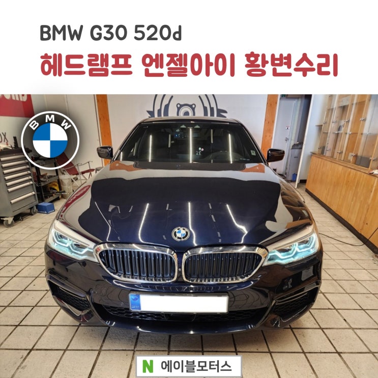 부산수입차정비 Bmw G30 520d 운전석쪽 헤드램프 엔젤아이 황변수리작업 부산 에이블모터스 네이버 블로그