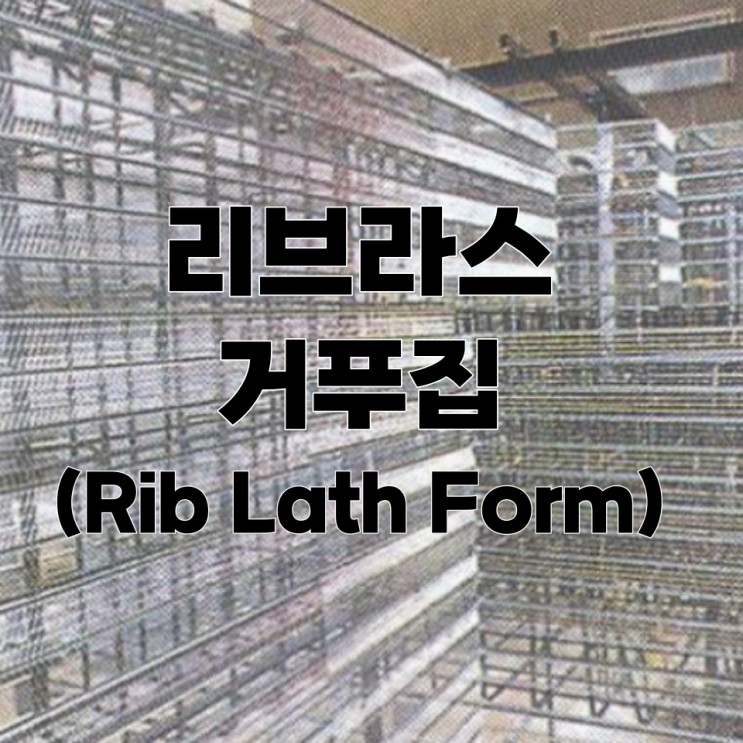 리브라스 거푸집(Rib Lath Form) : 네이버 블로그