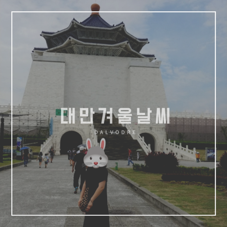 겨울에 가기 좋은 해외여행지 대만 여행 12월 1월 2월 날씨 옷차림 대만 여행 필수 준비물 네이버 블로그