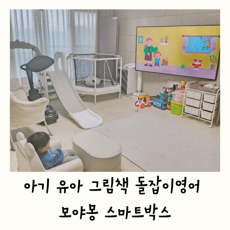 아기 유아 그림책 리틀천재 돌잡이영어 전집 모야몽 스마트박스 책육아 과연 네이버 블로그