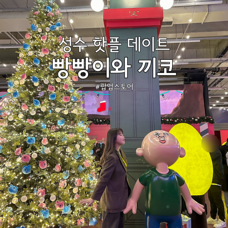성수 팝업스토어 가볼만한곳 빵빵이 팝업 후기 일정 인형 굿즈 현장대기 네이버 블로그