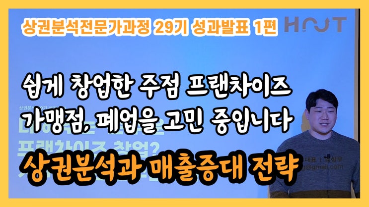 상권분석전문가과정 29기 성과발표 상권분석 컨설팅 폐업을 고민 중인 주점 프랜차이즈 가맹점을 위한 매출증대 방법 네이버 블로그