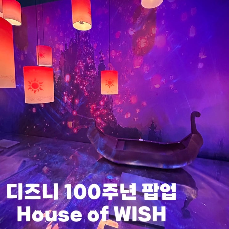 디즈니 100주년 팝업 House Of Wish 네이버 블로그