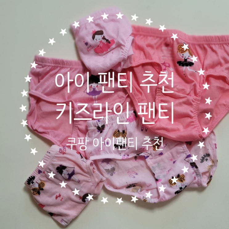 우리아이 팬티 추천 쿠팡 여아 팬티 추천 건조기 돌리면 사이즈 줄어들까 정답은 키즈라인 여아용 러브발레 삼각팬티 5종 65