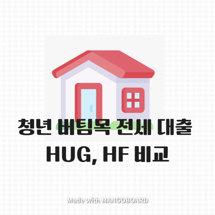 2024 청년 버팀목 전세 대출 HUG, HF 비교(무직자,학생, 차이, 대상, 한도금액, 장단점) : 네이버 블로그