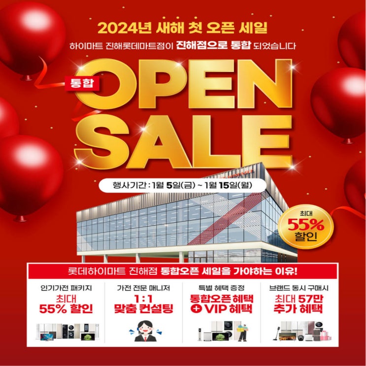 하이마트 오픈점 2024년 새해 첫 오픈세일 롯데하이마트 진해점 진해롯데마트점 통합 오픈세일 네이버 블로그