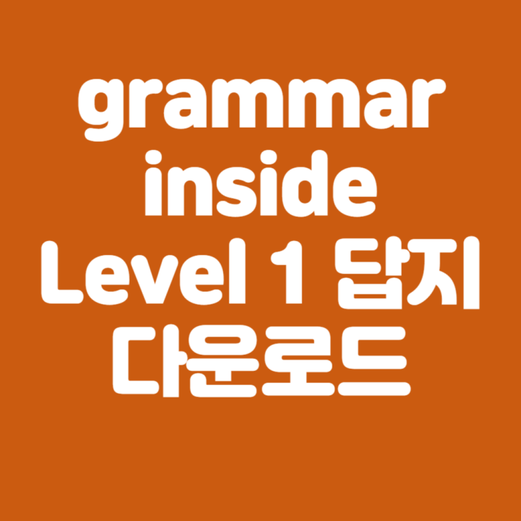 grammar inside level 1 답지, 버튼 하나로 저장! : 네이버 블로그