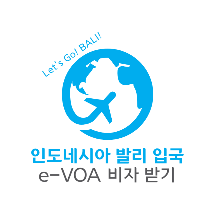 인도네시아 발리 입국 e-VOA 전자비자 발급 받는 방법! 단 10분! : 네이버 블로그
