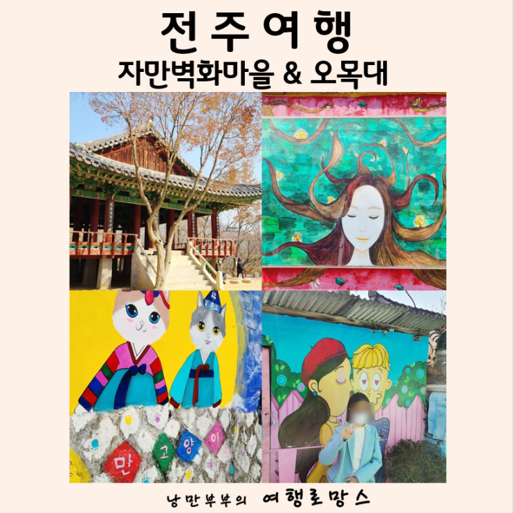 1박2일 전주여행 전주 오목대 전망대 전주 데이트 코스 자만벽화마을 주차장 네이버 블로그