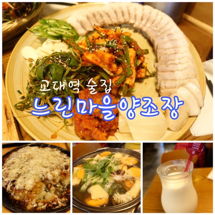 교대역 술집 느린마을양조장 막걸리가 맛있는 맛집 네이버 블로그