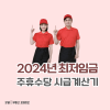 2024년 최저임금 알바 주휴수당 조건 시급 월급 세전세후 계산법 네이버 블로그