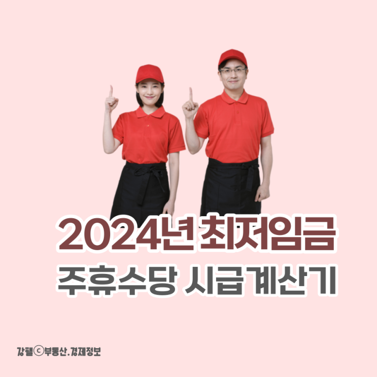 2024년 최저임금 알바 주휴수당 조건 시급 월급 세전세후 계산법 네이버 블로그