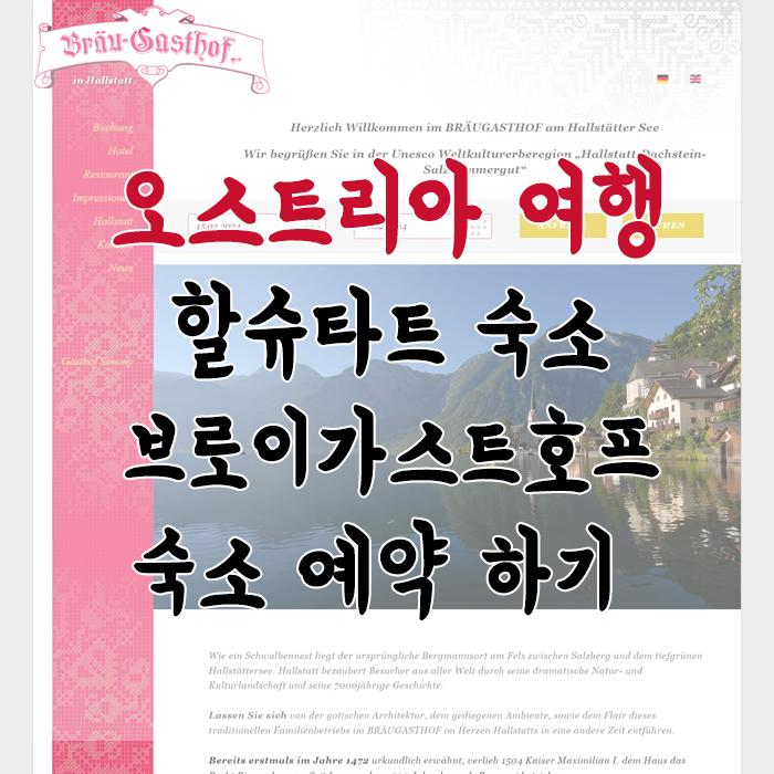 오스트리아 여행 할슈타트 숙소 브로이가스트호프 호텔 예약 방법 정리 내가 가는거 아님 후배 도와주기 네이버 블로그