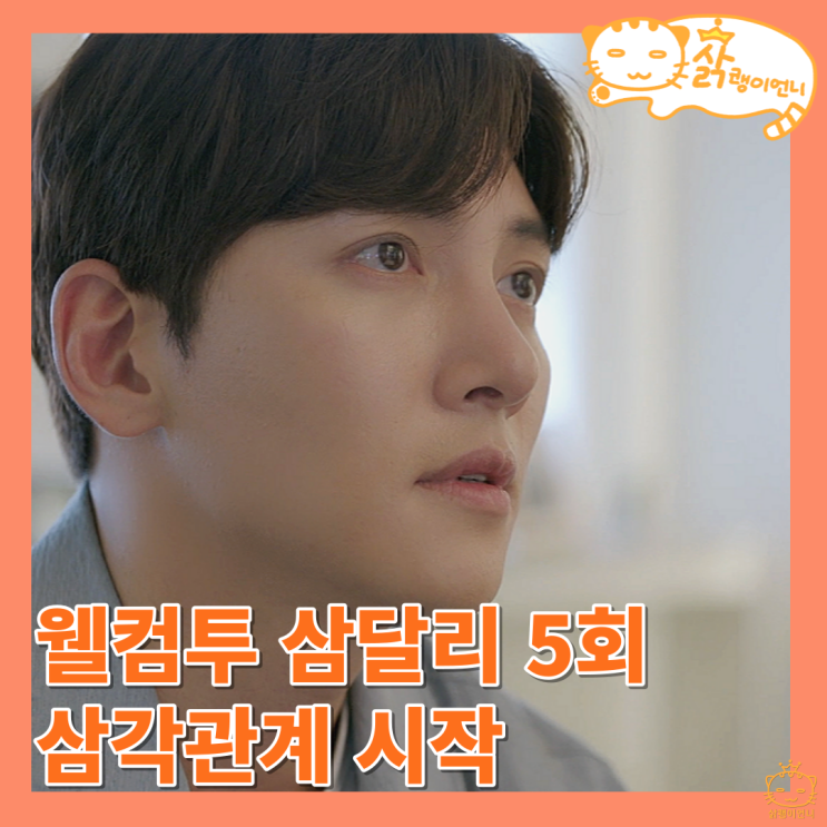 웰컴투삼달리 5회 줄거리 리뷰 악질기자를 물리치는 삼달의 친구들 삼각관계 시작넷플릭스 한국 힐링 드라마 추천 네이버 블로그