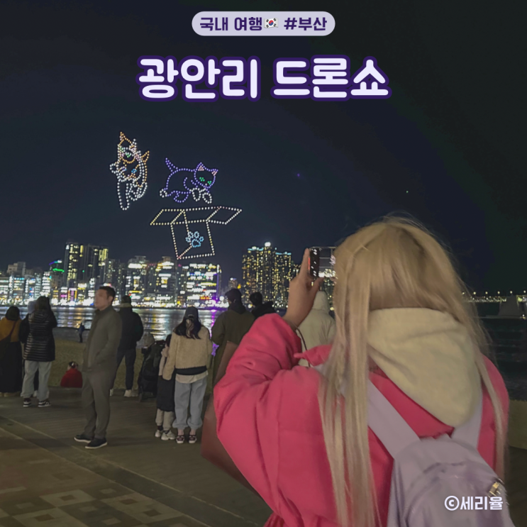 부산 광안리 놀거리 드론쇼 시간 일정 명당 주차 토요일 광안리해수욕장 광안대교 야경 네이버 블로그