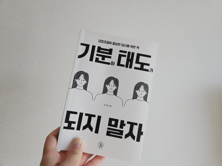 기분이 태도가 되지 말자 독서 네이버 블로그