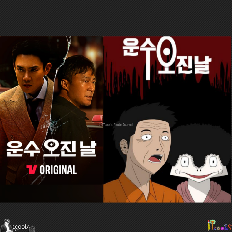 드라마 운수오진날 줄거리 결말 Vs 원작 웹툰 운수오진날 결말 줄거리 스크롤 압박 주의 네이버 블로그