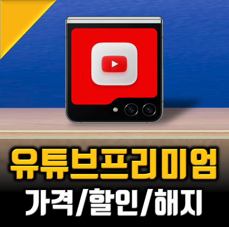 유튜브 프리미엄 가격 인상 및 할인 해지 총정리 네이버 블로그