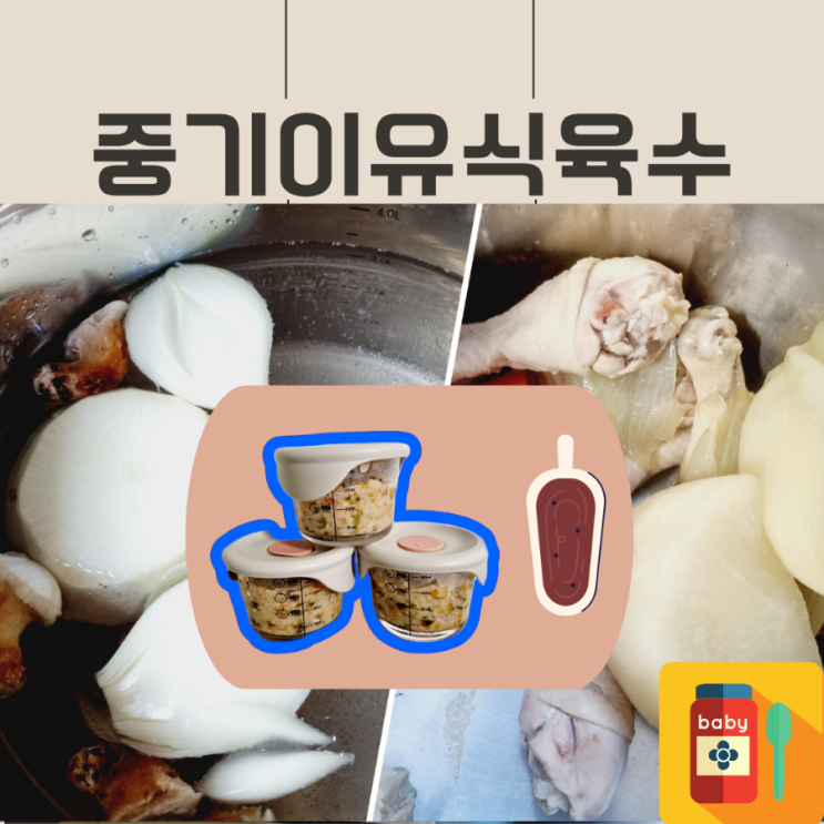 중기 이유식 육수냄비 릴리팟 닭고기 소고기 육수 이유식 만들기 네이버 블로그
