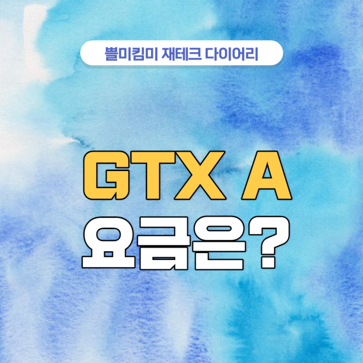 내년 3월 gtx a 노선 개통, 시간 요금은 얼마일까(ft. gtx 동탄역에서 수서역까지) : 네이버 블로그