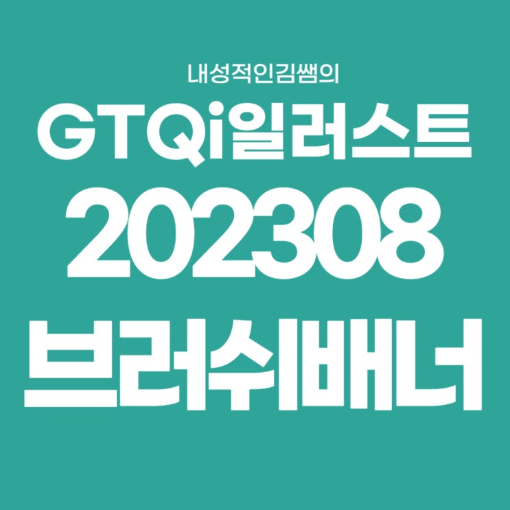 GTQi 1급 2023년8월시험 3번문제 일러스트 브러쉬 배너 : 네이버 블로그