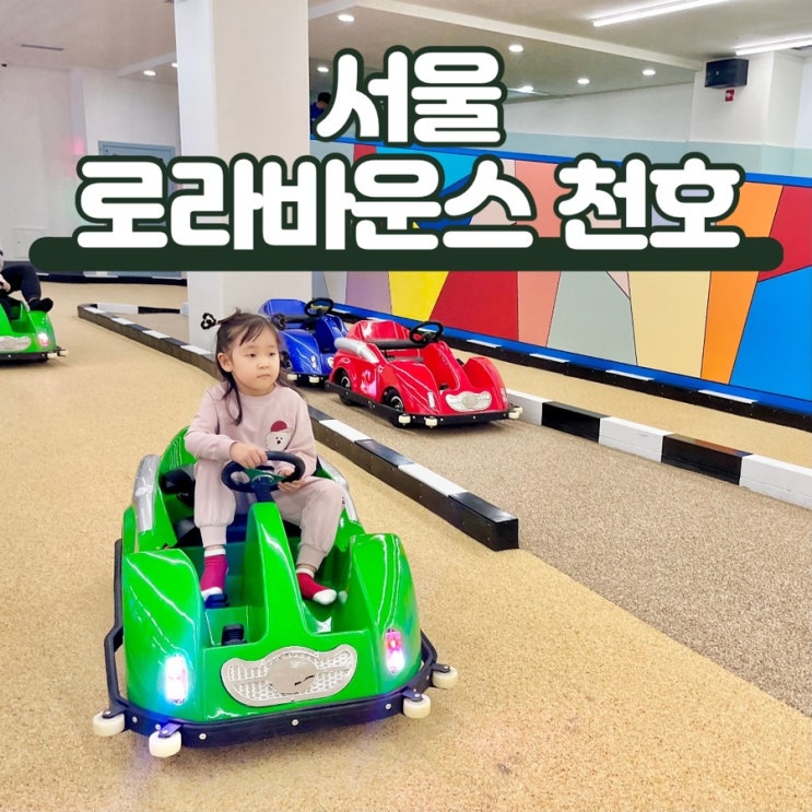 신상 서울 대형 키즈카페 로라바운스 천호 겨울 아이와 가볼만한곳 네이버 블로그