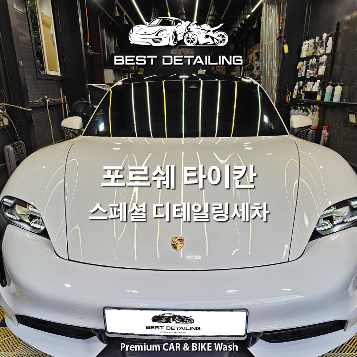 공덕 여의도 마포 이대 마곡 스페셜 디테일링세차 전기차 실내세차 손세차 겨울 차량관리 휠클리닝 브레이크분진 제거 포르쉐 타이칸