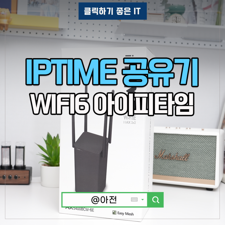 아이피타임 iptime 공유기 설치 WIFI6 와이파이6 유선 유무선 공유기 : 네이버 블로그