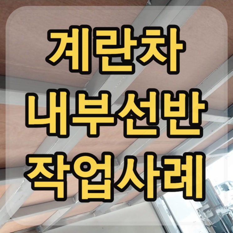 항구탑차냉동 계란차 양미닫이문 탑차 내부 선반 작업 네이버 블로그