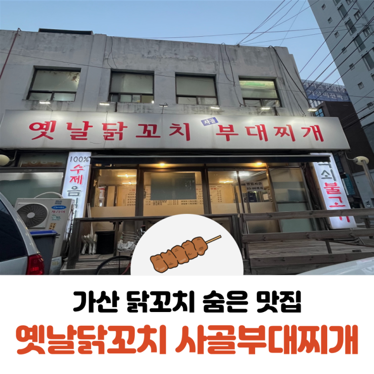 가산 닭꼬치 숨은 맛집 옛날닭꼬치사골부대찌개 네이버 블로그
