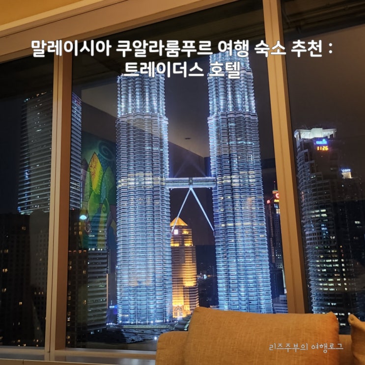 말레이시아 쿠알라룸푸르 여행 숙소 추천 트레이더스 호텔 후기 트윈타워뷰 보증금 수영장 조식 버기 네이버 블로그