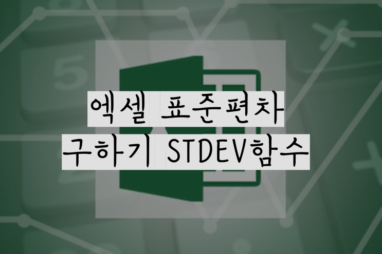 엑셀 표준편차 구하는 방법 STDEV 함수 이용 : 네이버 블로그