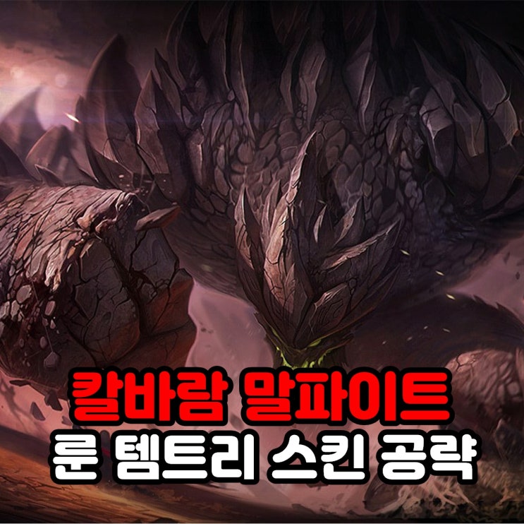 칼바람 말파이트 룬세팅 템트리 스킨 리그오브레전드 롤 공략 네이버 블로그