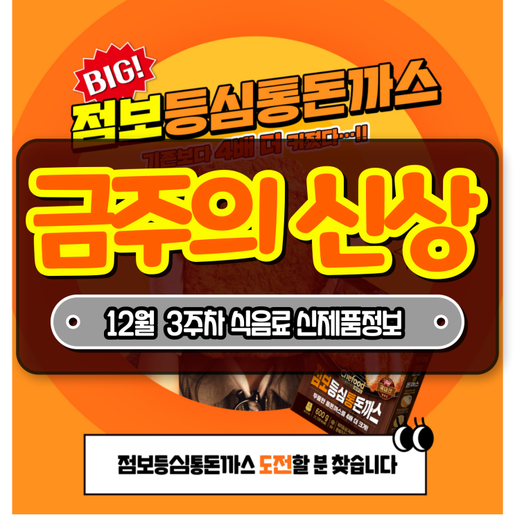 금주의 신상 롯데 점보등심 통돈까스 And 롯데리아 K왕돈까스 버거 등 12월 3주 차 식음료 주요 신제품 정보 네이버 블로그
