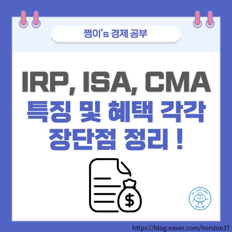 IRP ISA CMA 특징 혜택 장단점 비교해 봅시다 : 네이버 블로그
