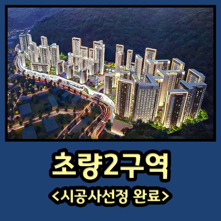 초량2구역 재개발 시공사 확정 추천 매물 선점하세요 네이버 블로그