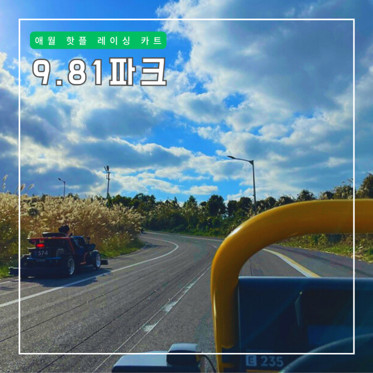 제주 애월 핫플 카트 레이싱 테마파크 9.81파크 할인, 방문시간 추천 : 네이버 블로그