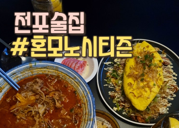 전포술집 혼모노시티즌 ★★☆☆☆ : 네이버 블로그